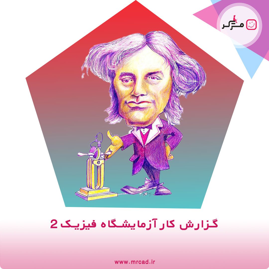 دانلود گزارش کار آزمایشگاه فیزیک 2 مِسترکَد