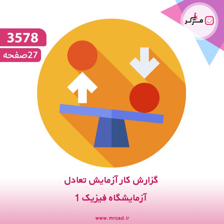 گزارش کار آزمایش تعادل آزمایشگاه فیزیک ۱ ۳۵۷۸ مِسترکَد