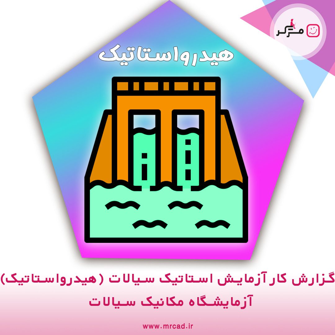 گزارش کار آزمایش استاتیک سیالات (هیدرواستاتیک-مرکز فشار) آزمایشگاه ...