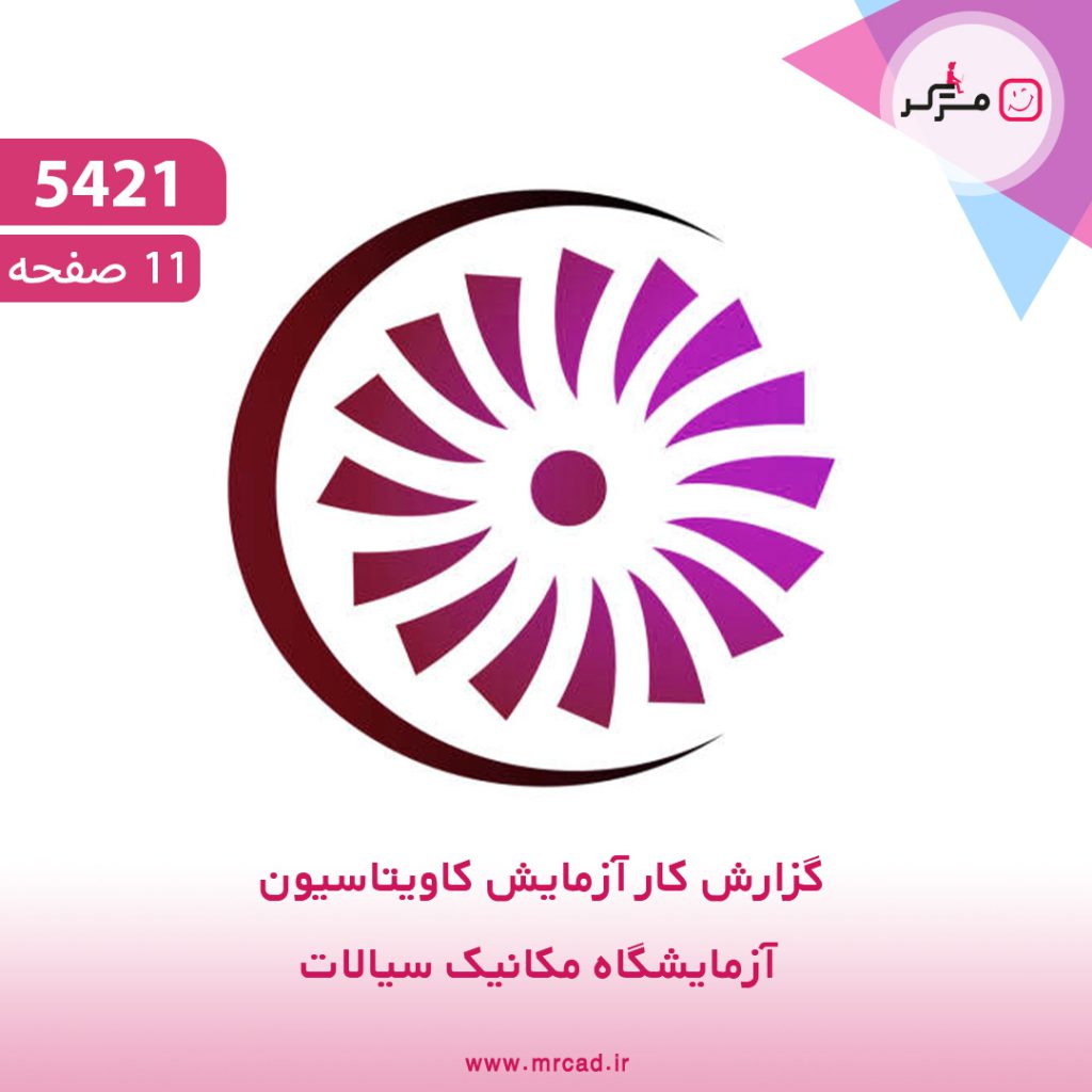 گزارش کار آزمایش کاویتاسیون آزمایشگاه مکانیک سیالات ۵۴۲۱ مِسترکَد