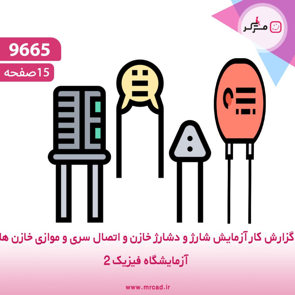 گزارش کار آزمایش شارژ و دشارژ خازن و اتصال سری و موازی خازن ها ...