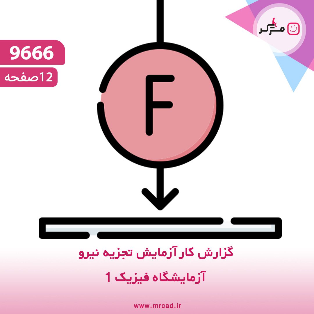 گزارش کار آزمایش تجزیه نیرو آزمایشگاه فیزیک ۱ (۹۶۶۶) - مِسترکَد